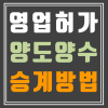 사업자등록증 발급방법 영업허가증 신규발급 승계하는방법 및 신청서류 알아보기 네이버 블로그